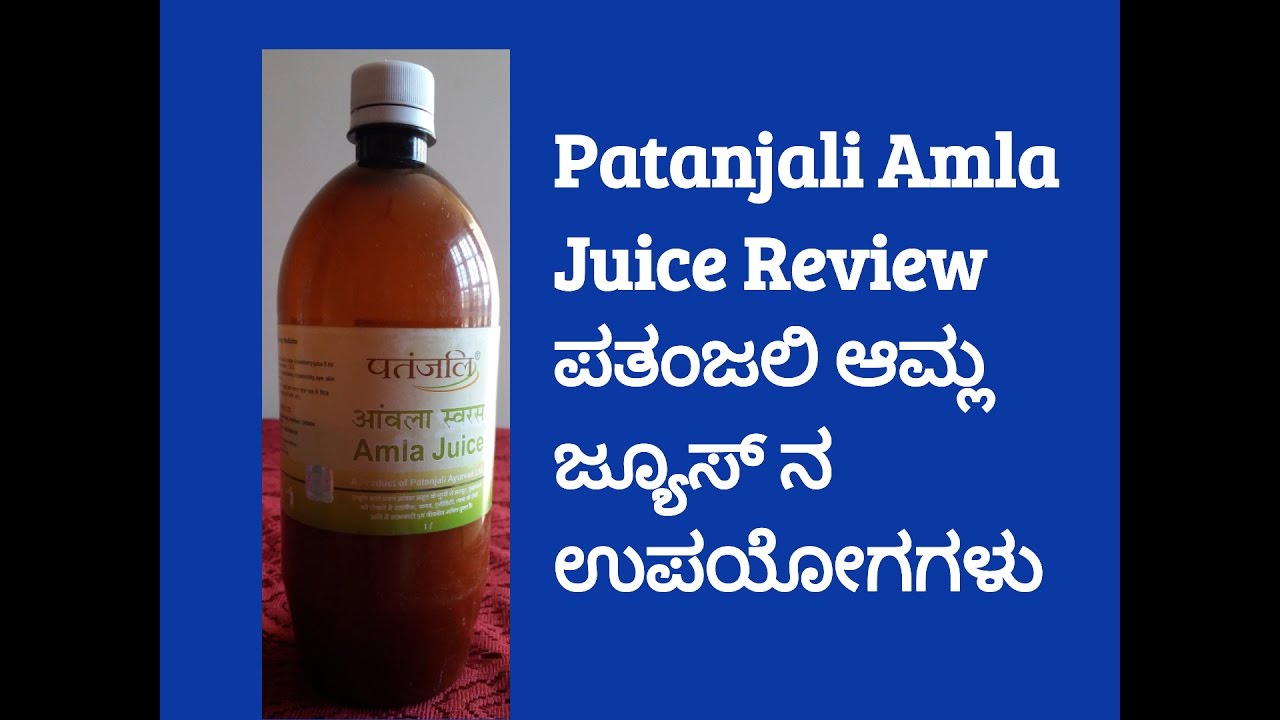 Patanjali Amla Juice review In Kannada KANNADA NEW PRODUCT REVIEW patanjali-amla-juice-review-in-kannada-kannada-new-product-review