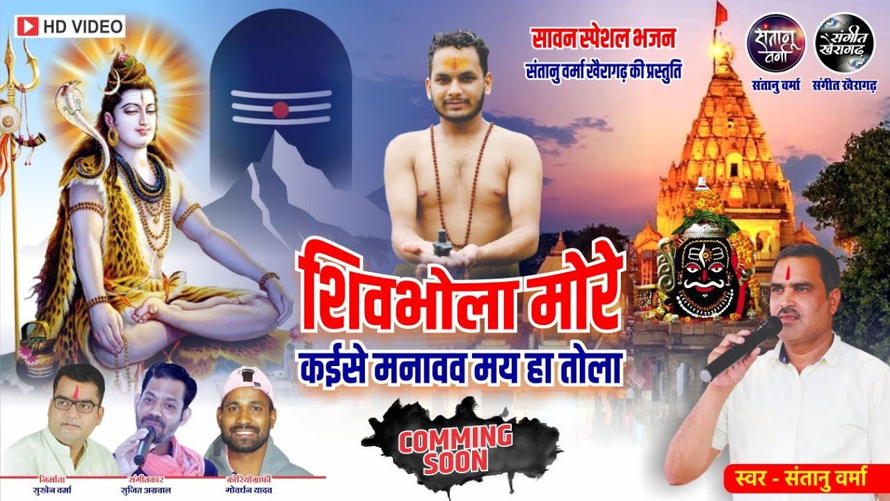 Coming Soon || Shiv Bhola More Kaise Manavav || Santanu Verma ...
