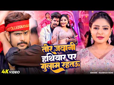 #Video - तोर जवानी हथियार पर गुलाम रहतऊ | #Raushan Rohi | #Srishti Bharti |  #Maghi Superhit Song