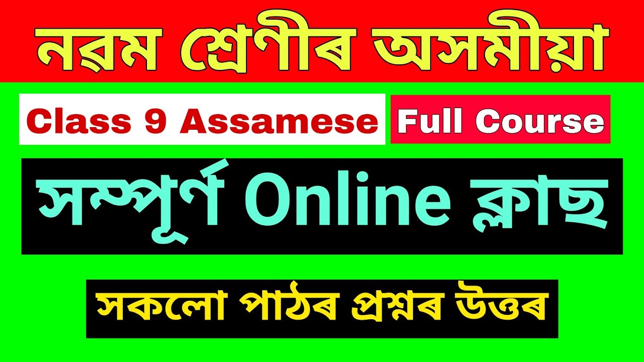 Class 9 Assamese Question Answer Class 9 Assamese Book All Chapter class-9-assamese-question-answer-class-9-assamese-book-all-chapter