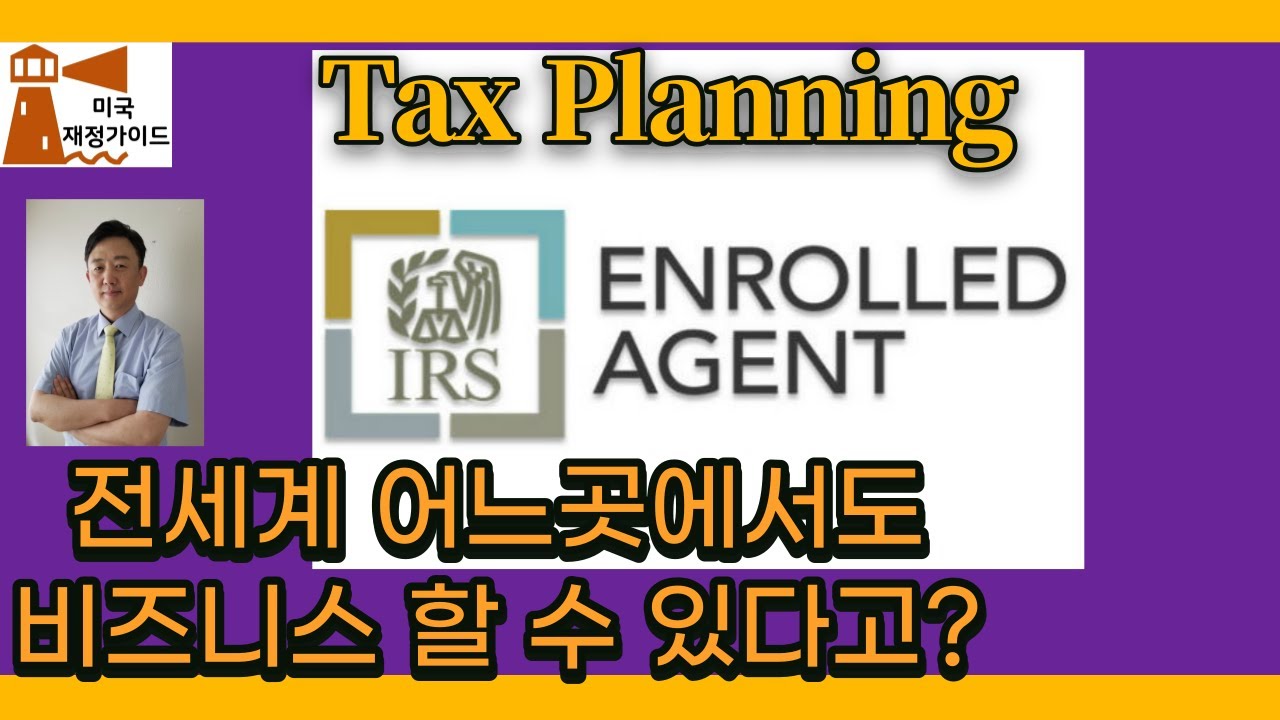 3-10 연방 세무사 자격증 (EA License) [미국재정가이드] - YouTube