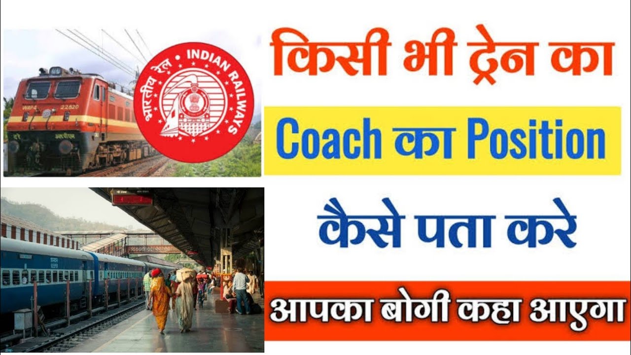 Train Ke Coach Ki Position Kaise Pata Kare - YouTube