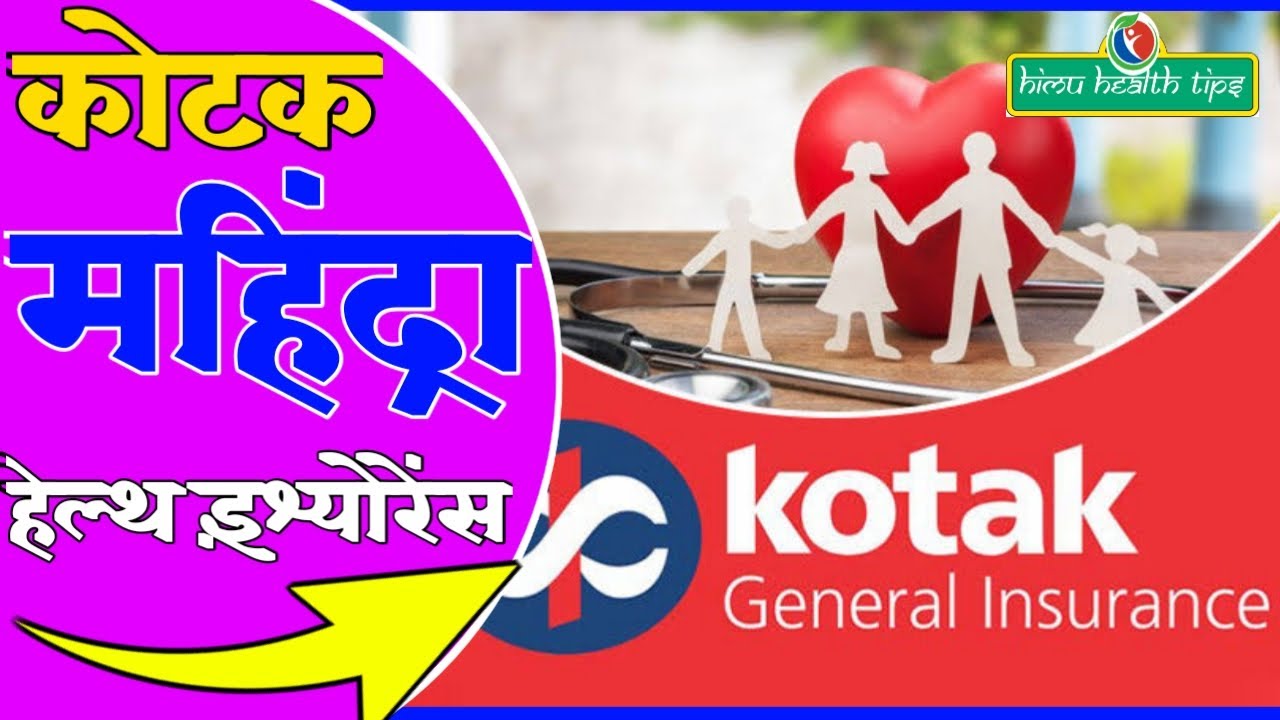 kotak mahindra health insurance | कोटक महिंद्रा हेल्थ इंश्योरेंस | # ...