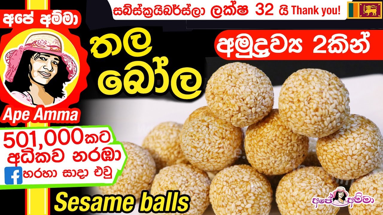 තල බෝල ‍(අමුද්‍රව්‍ය 2කින්/අඩු වියදමකින්) 2 ingredient Sesame balls by ...