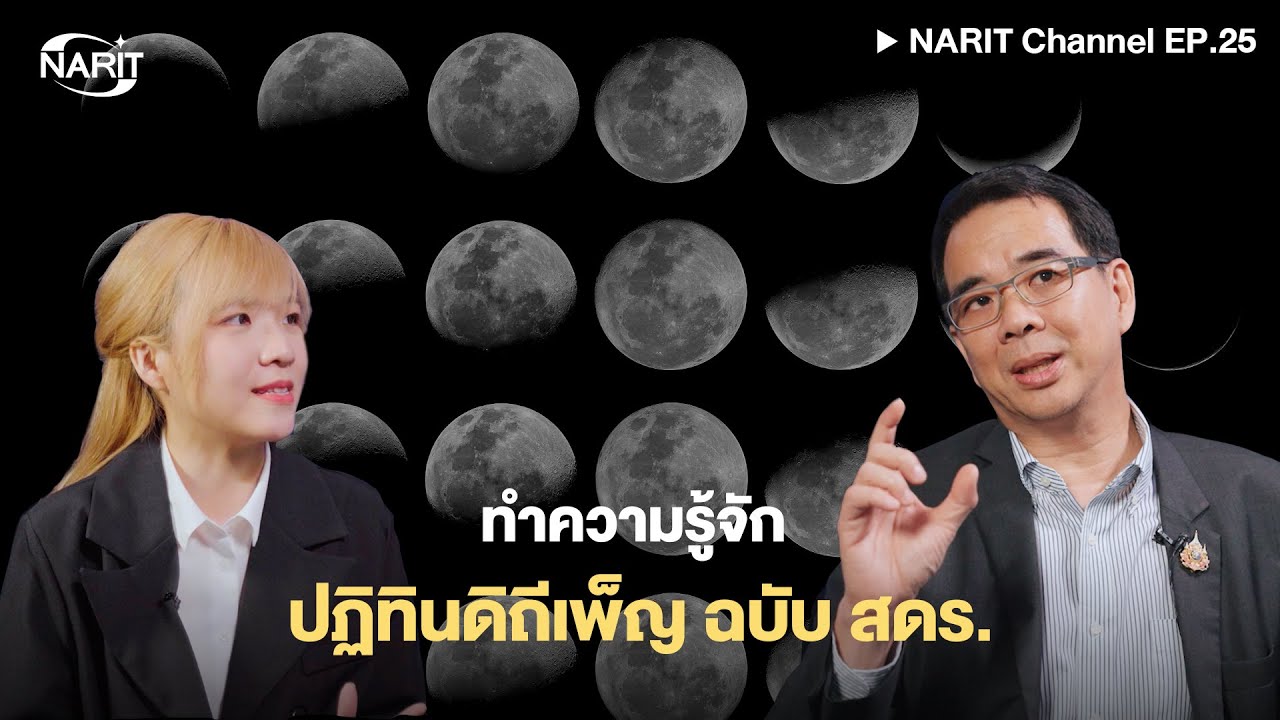 NARIT Channel EP.25 : ทำความรู้จัก "ปฏิทินดิถีเพ็ญ ฉบับ สดร." - YouTube