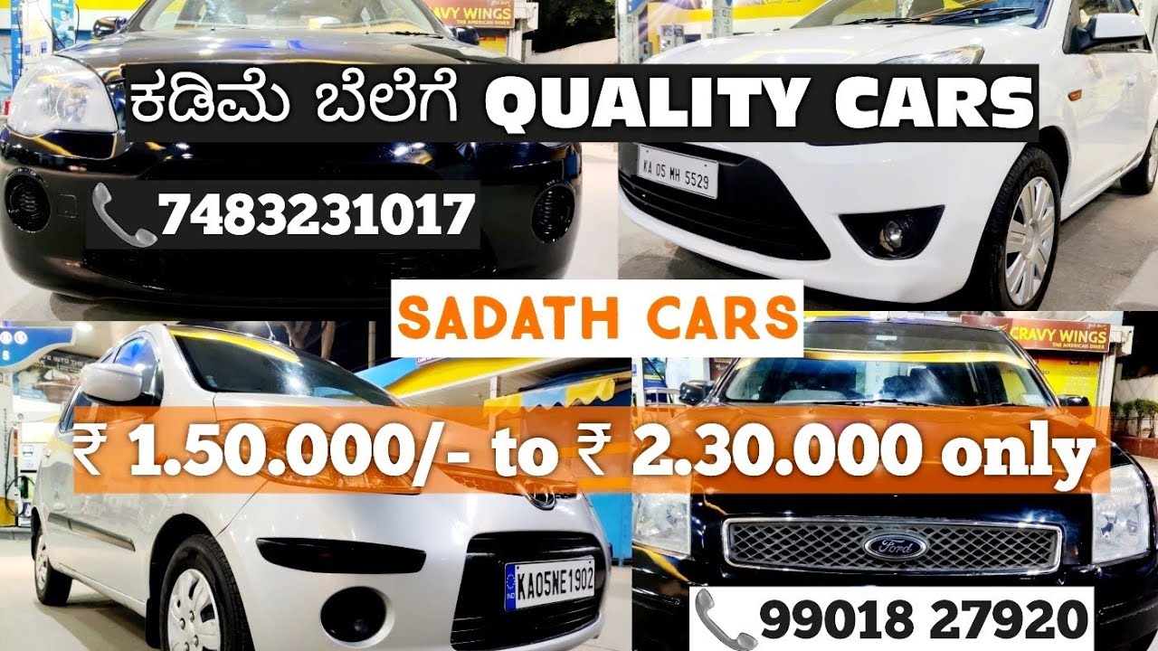sadath cars ನಲ್ಲಿ ಈ ದಿನಾ ತುಂಬಾ ಕಡಿಮೆ ಬೆಲೆಗೆ ಕಾರುಗಳು ಸಿಗುತ್ತೆ 📞 99018 ...