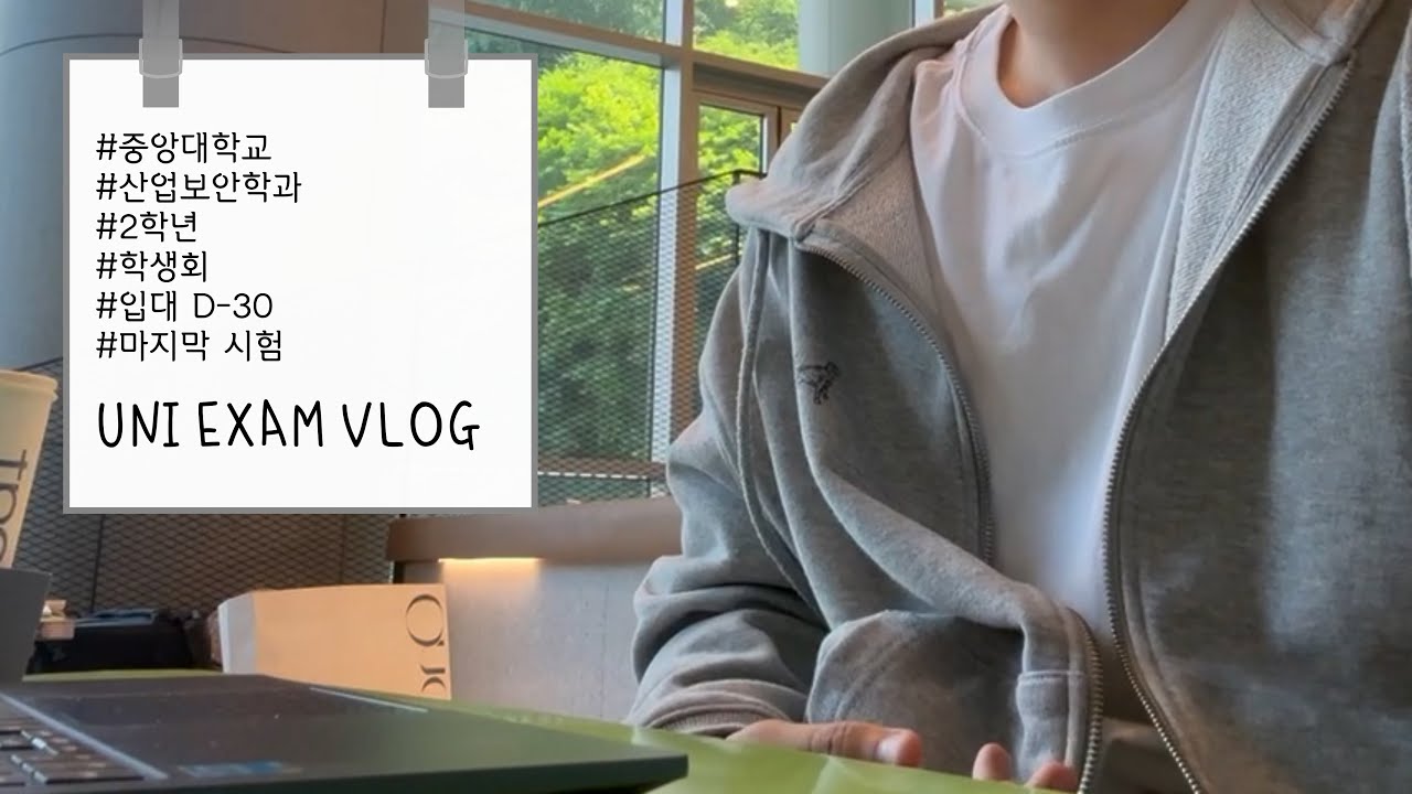 Vlog 30일 뒤 입대하는 기말고사 준비하는 대학생 브이로그 중앙대 산업보안학과 학생회 스터디 대학교 2학년