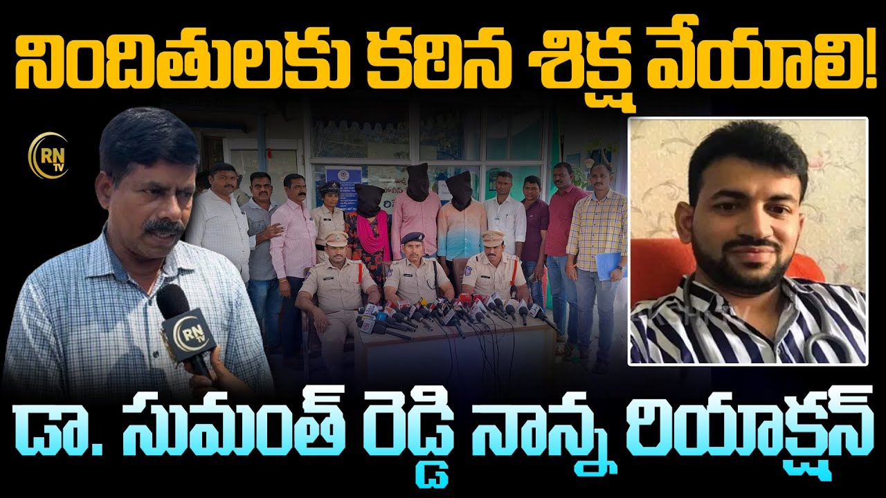 Doctor Sumanth Reddy Father Reaction | నిందితులకు కఠిన శిక్ష వేయాలి ...