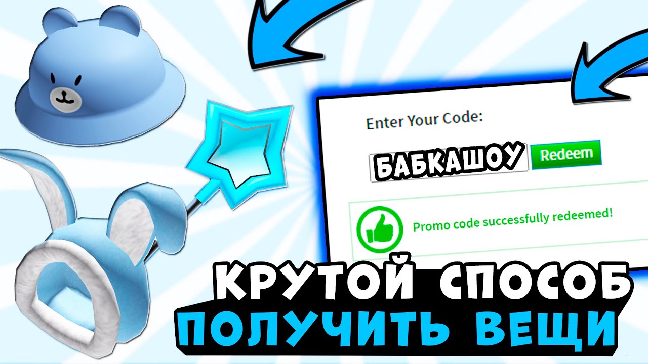 Все РАБОЧИЕ ПРОМОКОДЫ В Роблокс Бесплатные робуксы и вещи Все коды В