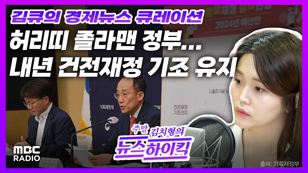 김큐의 경제뉴스 큐레이션 허리띠 졸라맨 정부 내년 건전재정 기조 유지 줄어드는 보조금 전기차 시장 위축