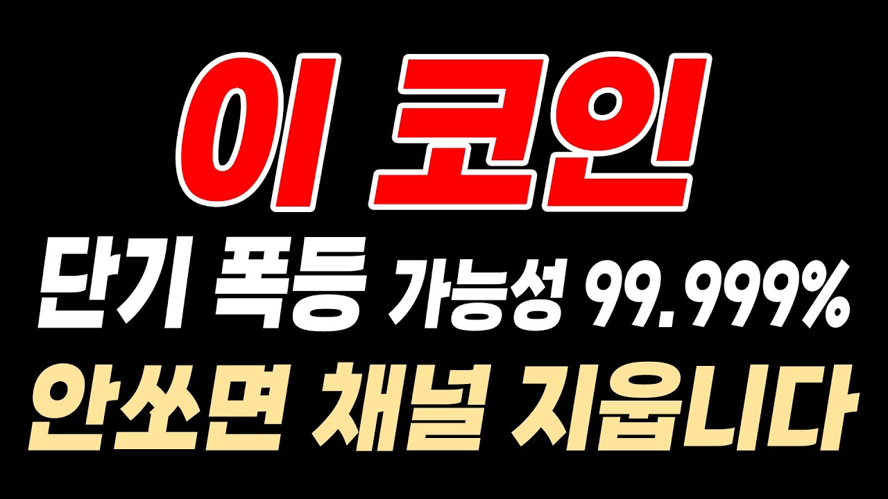 급등 직전 종목 추가 폭등 직전 상승 시그널 나왔습니다 완벽한 상승 모멘텀 보여주고 있는 이 코인 기회 줄 때 빠르게