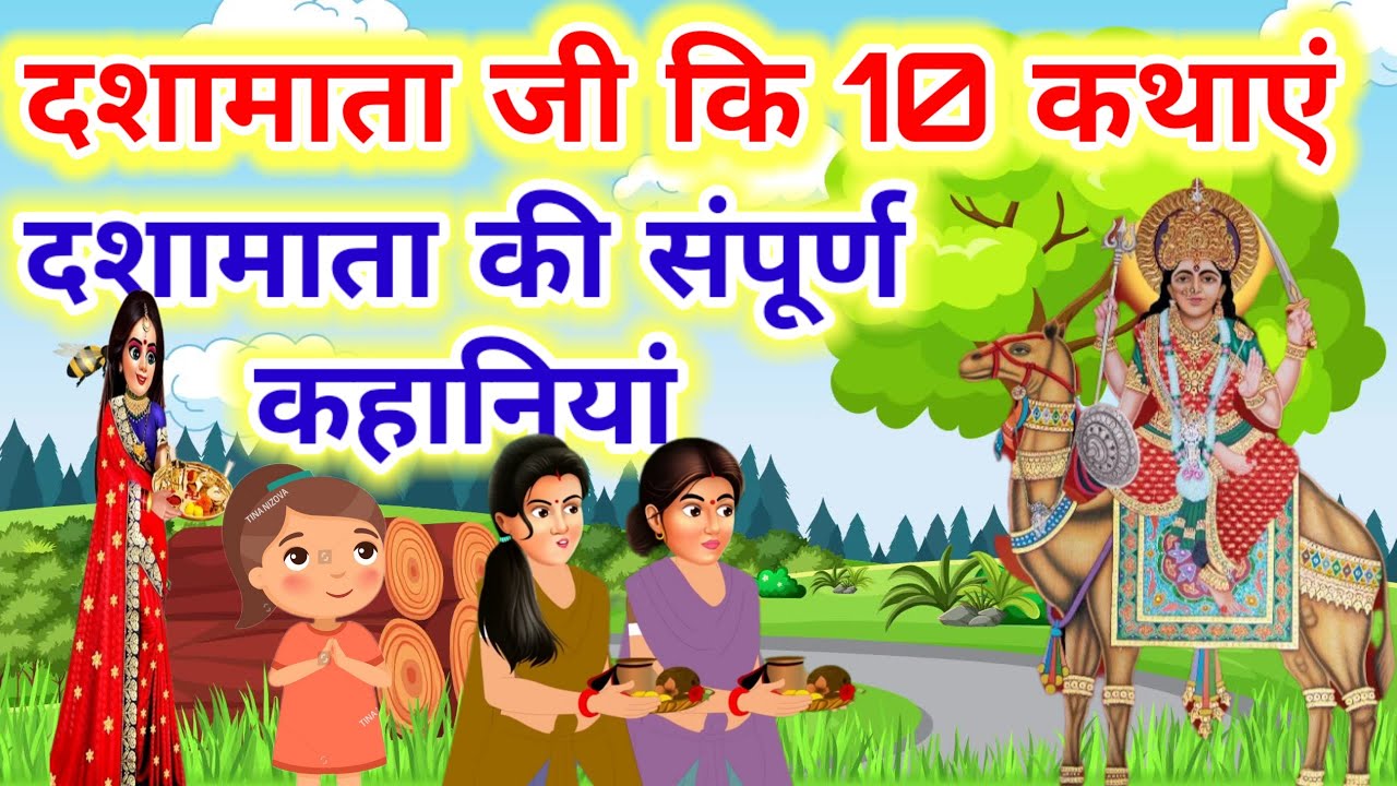 दशा माता की संपूर्ण कथा {10 कथा} आरती सहित|Dasha Mata ki vrat katha ...