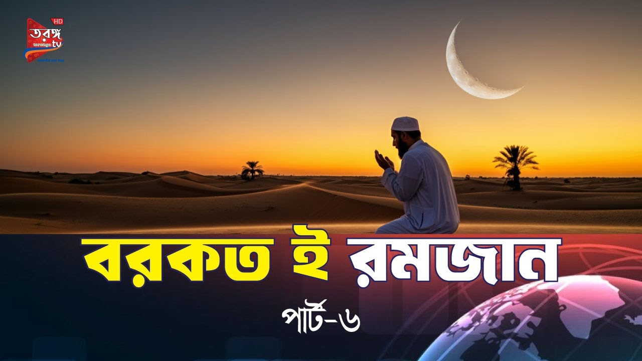 ৬ষ্ঠ রমজানের ফজিলত | 6th Ramadan | Torongo TV - YouTube