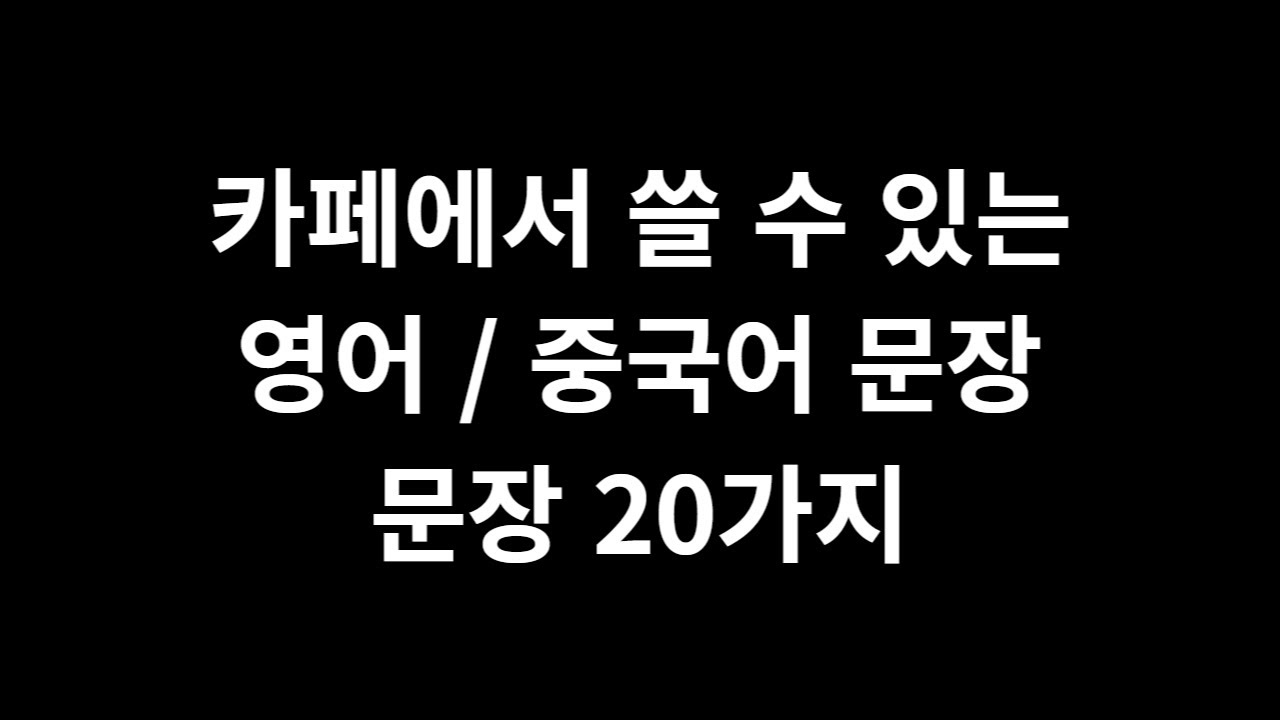 카페에서 쓸 수 있는 영어 중국어 문장 20가지 Youtube