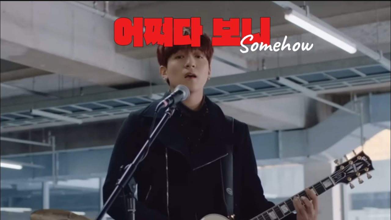 DAY6 - 어쩌다보니 (Somehow) fan MV [가사/lyrics/eng/해석] - YouTube