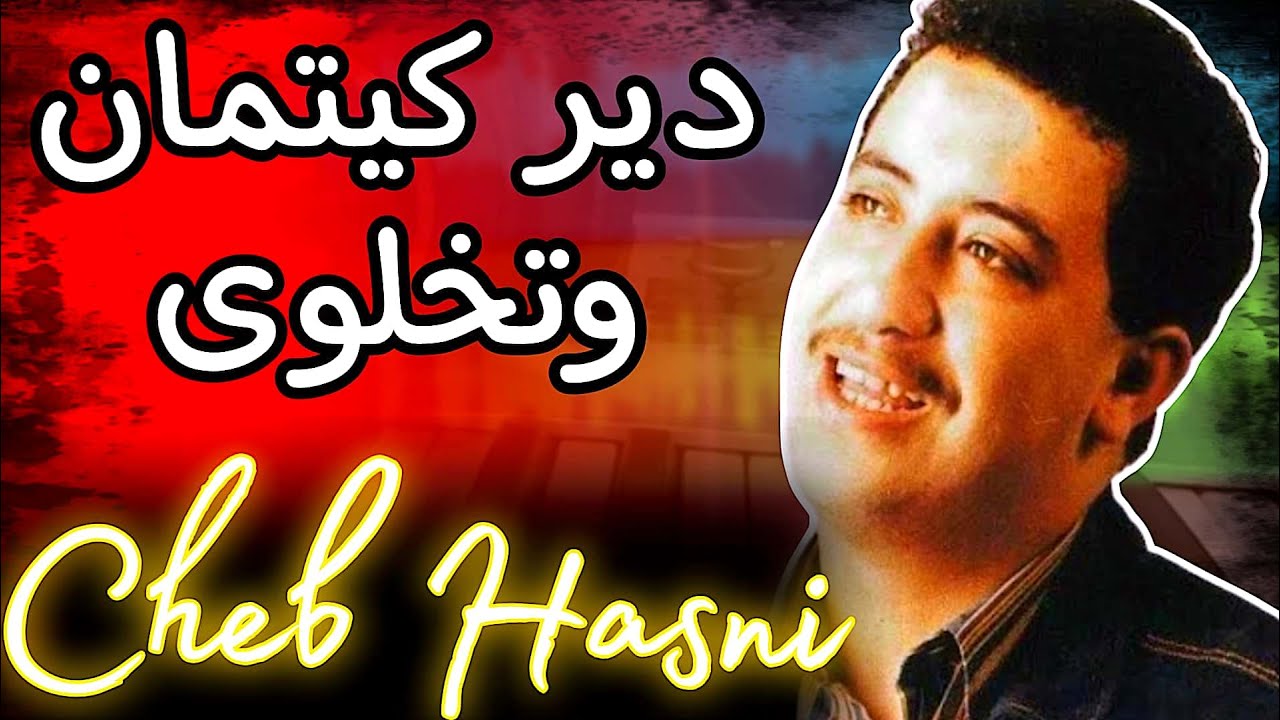 CHEB HASNI - RAI SENTIMENTAL - (INSTRUMENTAL RAI) - YouTube