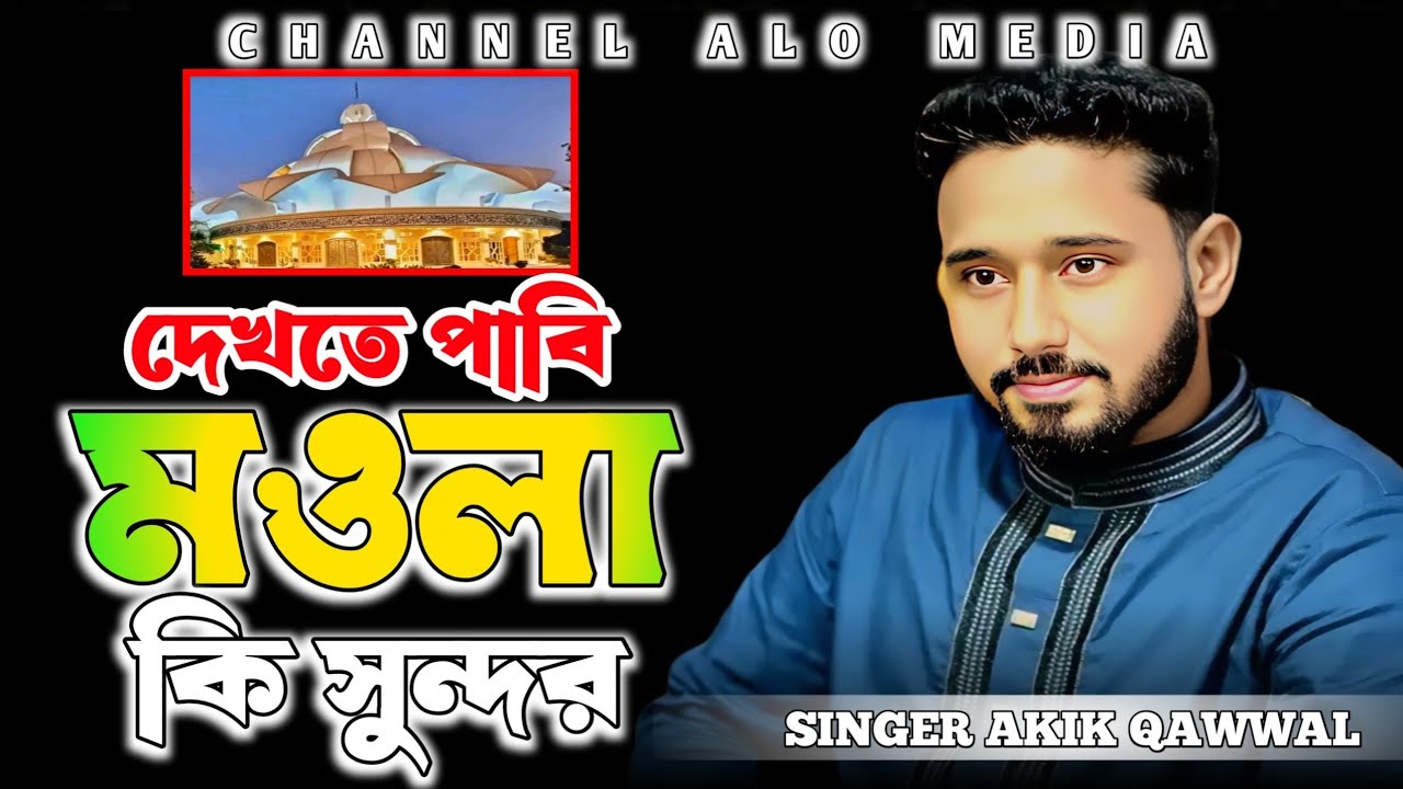 দেখতে পাবি মওলা কি সুন্দর | আকিক কাওয়াল | Dekhte Pabi Mawla Ki Sundor ...