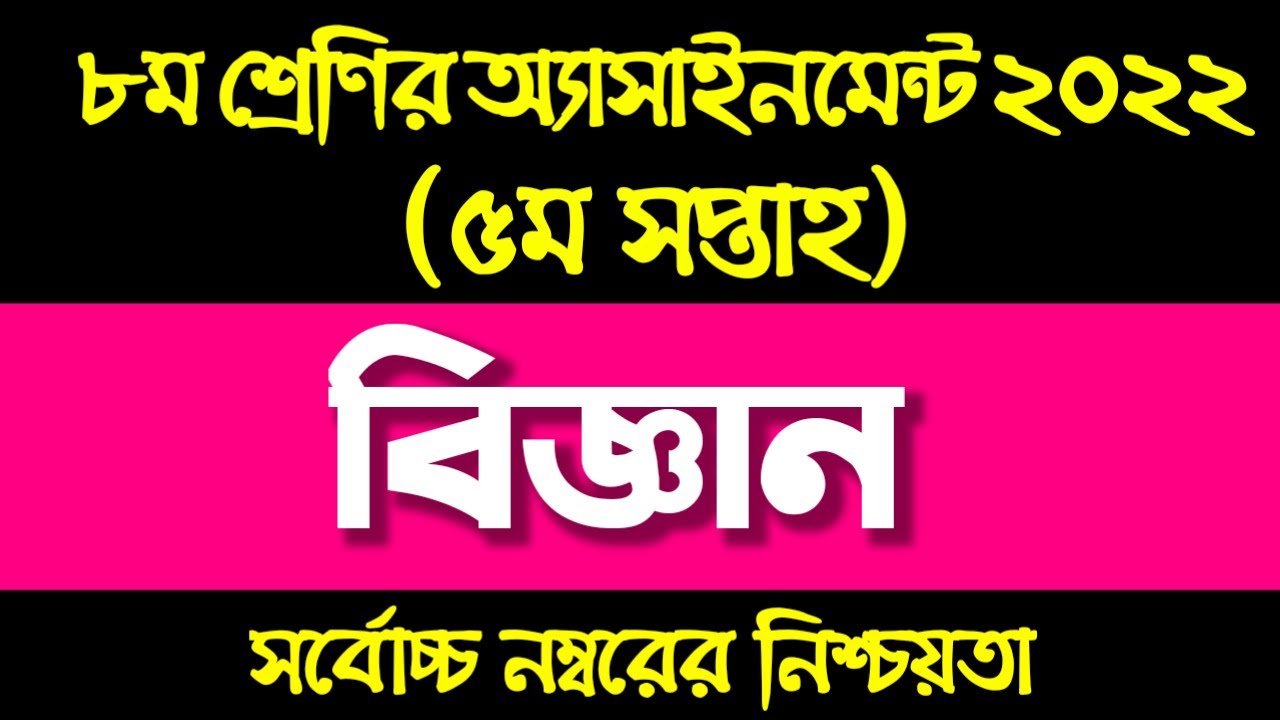 Assignment 2022। Class 8 Biggan। Eight Biggan Assignment Answer 5th ...