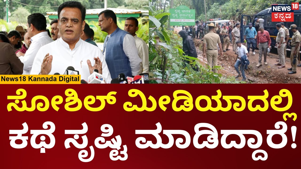 CN Ashwath Narayan On Dharmastala Case | ಸೋಶಿಲ್ ಮೀಡಿಯಾದಲ್ಲಿ ಕಥೆ ಸೃಷ್ಟಿ ...