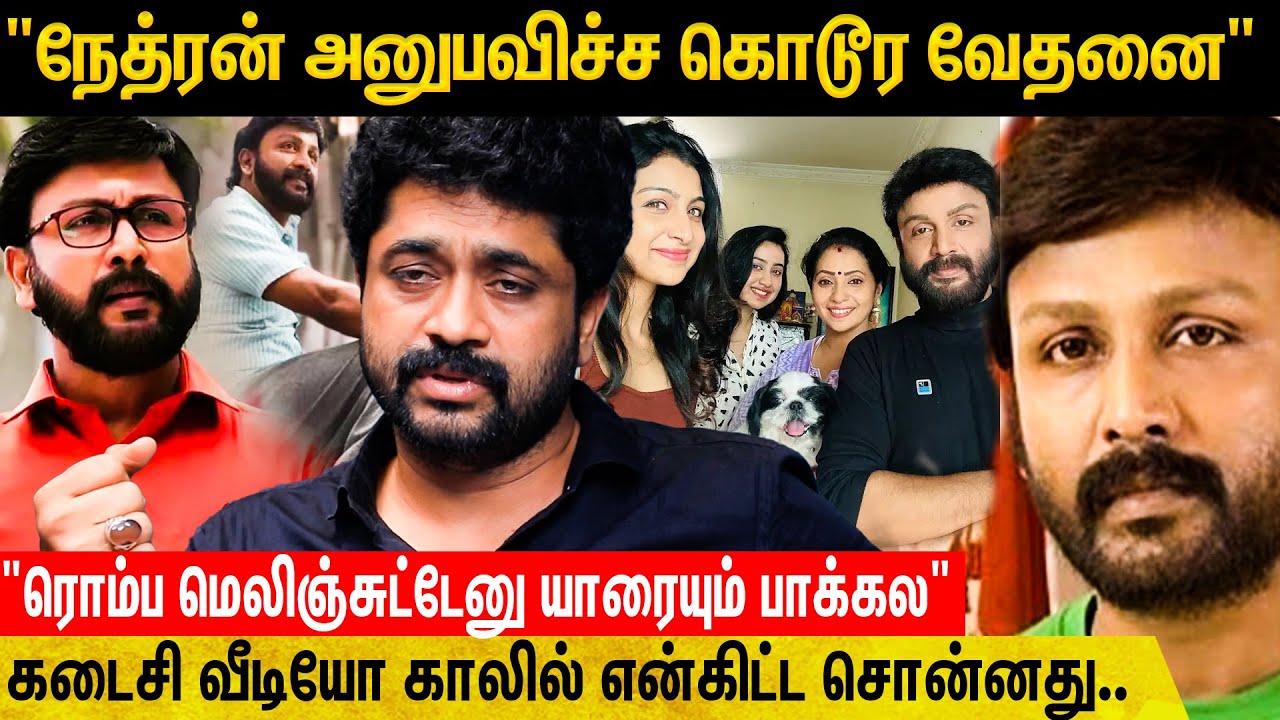 "நேத்ரன் கடைசி காலத்துல ரொம்ப வேதனையை அனுபவிச்சாரு" | Serial Actor ...