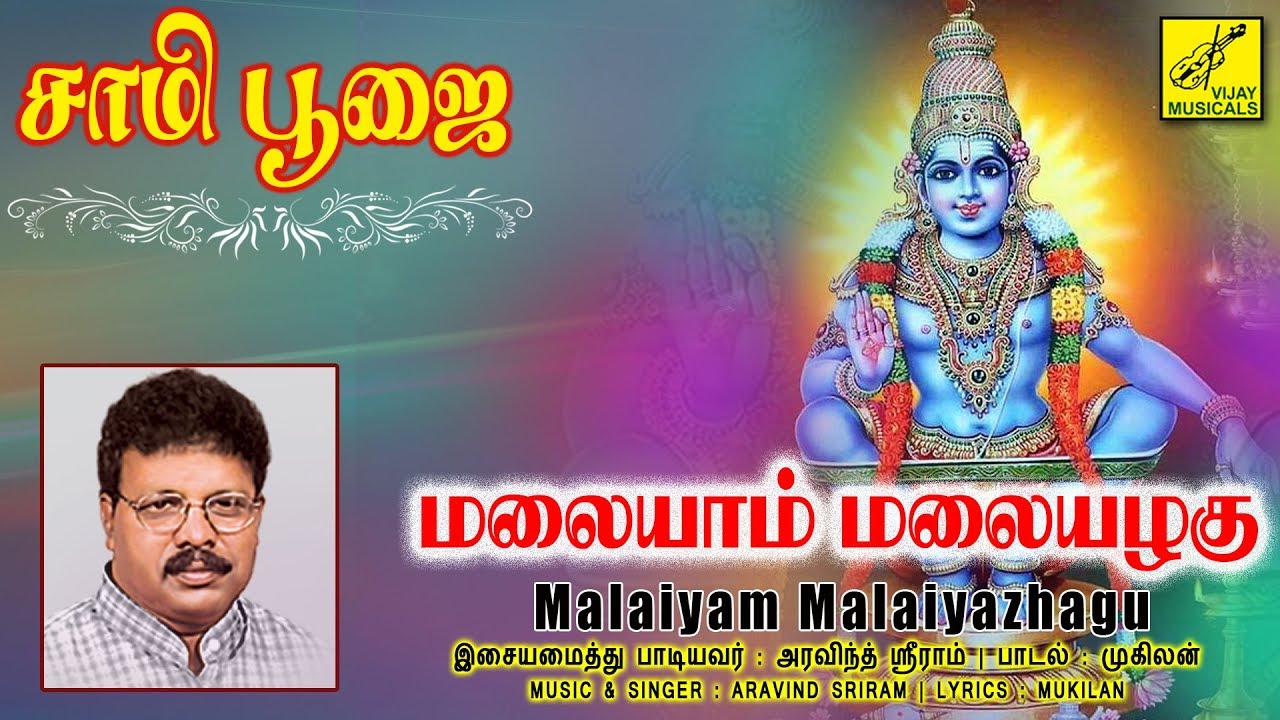 மலையாம் மலையழகு | Malaiyam Malaiyazhagu | Ayyappan Song | Vijay ...