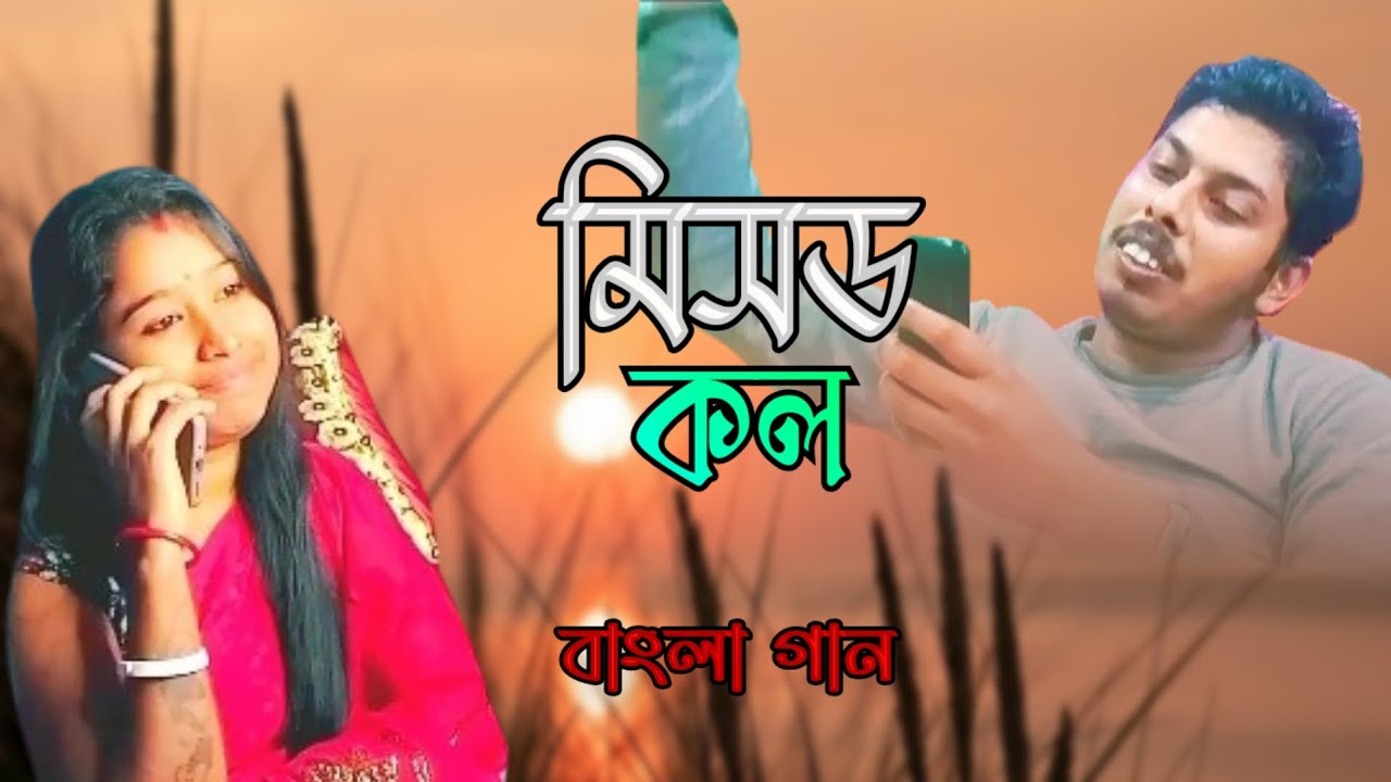 মিসড কল। Miss Call । Bangla Romantic Song ( BG Entertainment ) Badol Ghosh. Dipali Mandol - YouTube