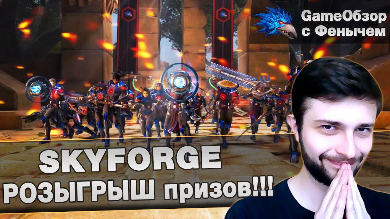 [Skyforge]-[Stream]РОЗЫГРЫШ Призов!!! - YouTube