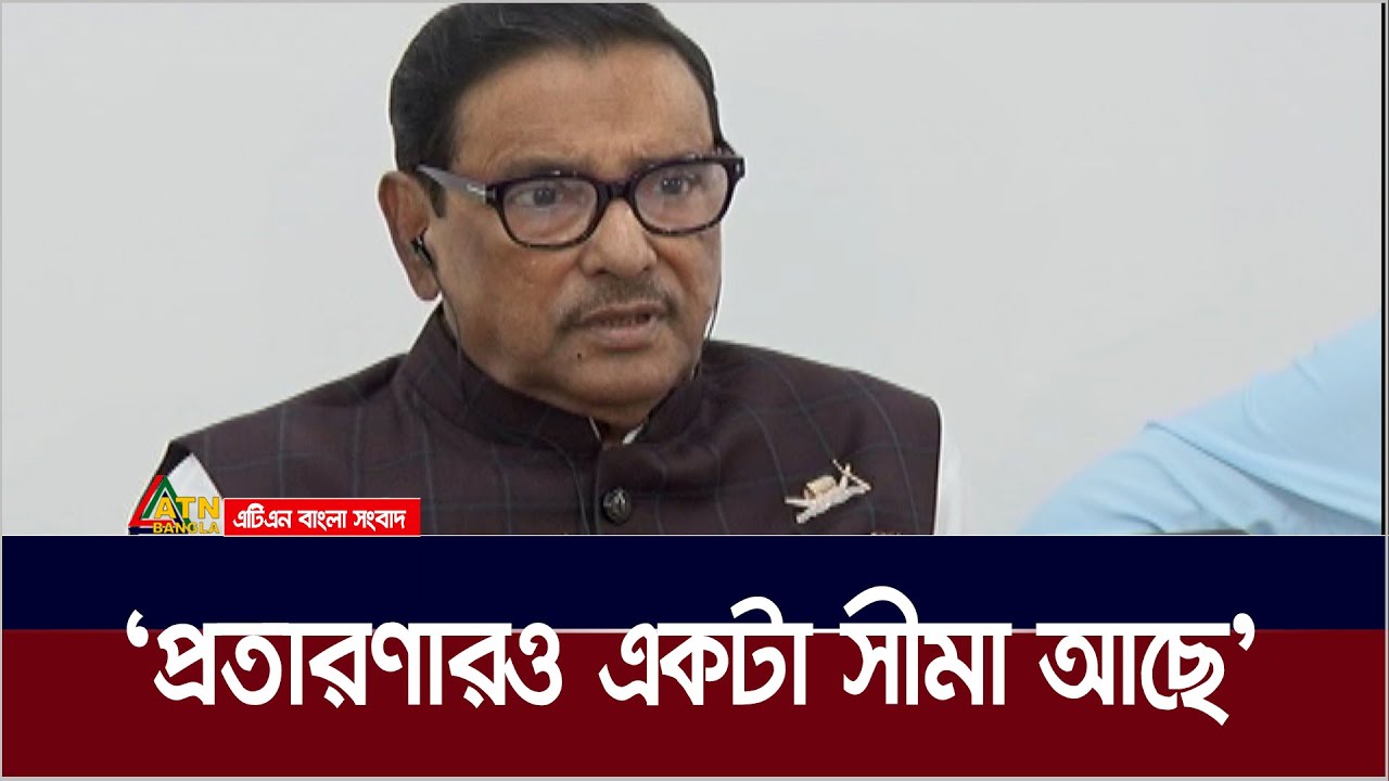 প্রতারণারও একটা সীমা আছে, বিএনপিকে উদ্দেশ্য করে আর কি বললেন ওবায়দুল ...