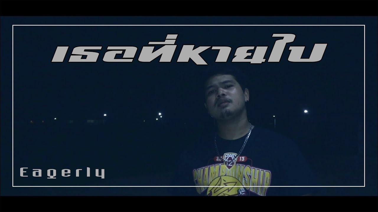 EAGERLY-เธอที่หายไป [Official MV] - YouTube