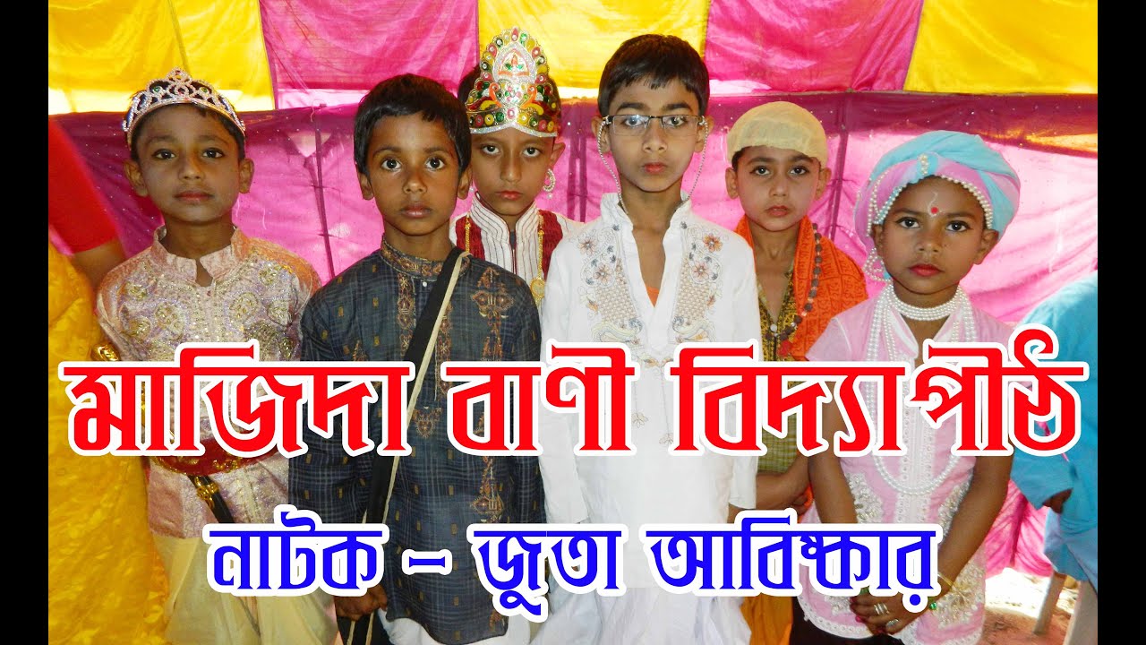 Chotoder Natak || JUTA ABISKAR || Majida Bani Bidyapith - YouTube