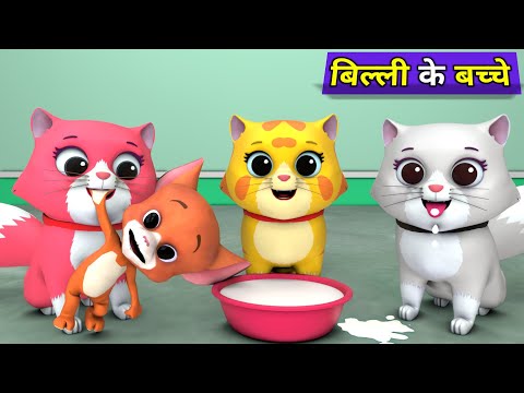 Billi ke Bache (Part 3) | Cat Cartoon | Cat Meowing | Kittens | Cat Videos | Billi | Meow | Cats