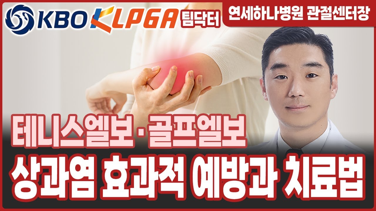 상과염의 효과적 예방과 치료법│#테니스엘보 #골프엘보│KBO/KLPGA 팀닥터 관절센터장이 알려드립니다 - YouTube