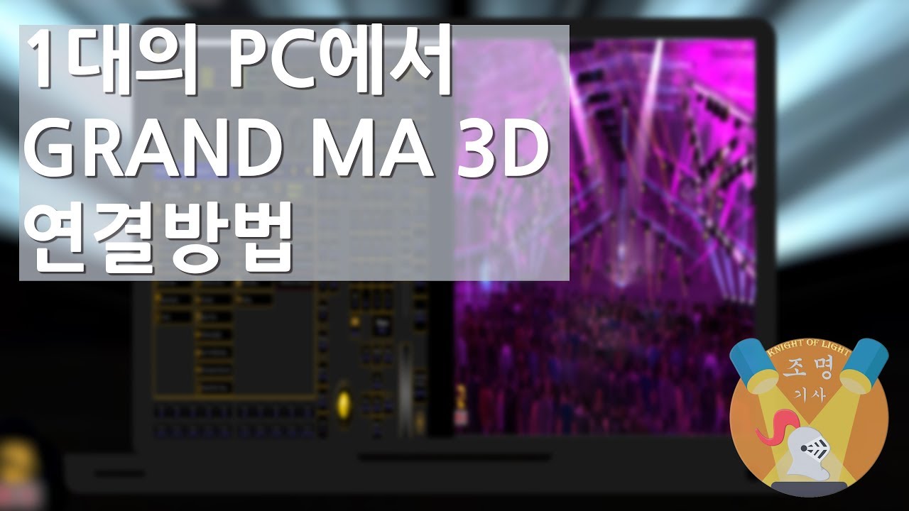 [조명기사] GRAND MA2 ONPC 1PC에서 MA 3D 연결하기 - YouTube