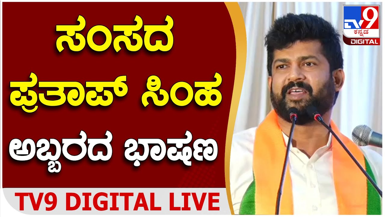 Pratap Simha Speech: ಡಿಜಿಟಲ್ ಕಾರ್ಯಕರ್ತರ ಸಮ್ಮೇಳನದಲ್ಲಿ ಸಂಸದ ಪ್ರತಾಪಸಿಂಹ ...