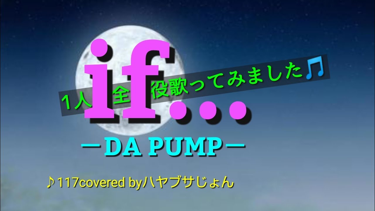 ♪117 if...[DA PUMP]を1人全役で歌ってみました🎤covered byハヤブサじょん🎵 - YouTube