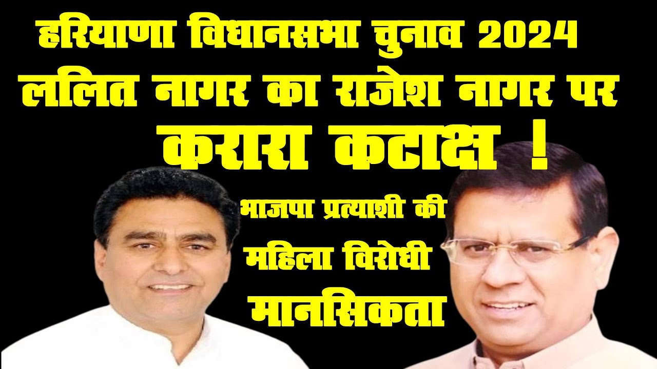 Haryana Assembly Election : Lalit Nagar विधायक बनने पर किसको समर्थन I ...