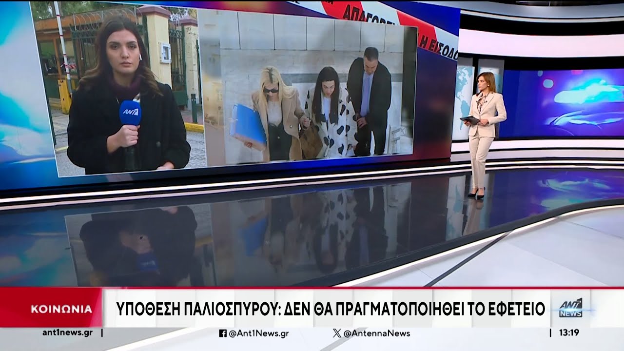 Ιωάννα Παλιοσπύρου: Παραιτήθηκε από το Εφετείο η κατηγορούμενη - YouTube