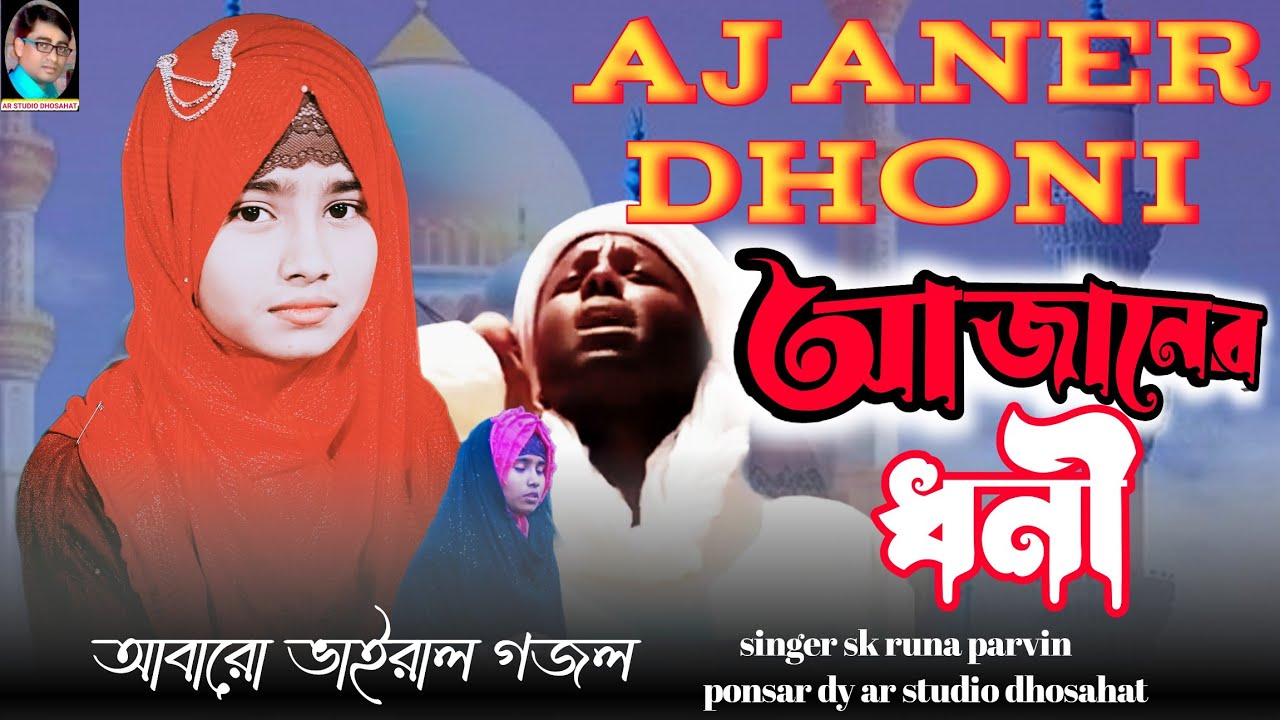 💘 Ajaner Dhoni | ভেসে আসে মিনার হতে হযরত বেলালের রাঃ আজান | একদম নতুন ...