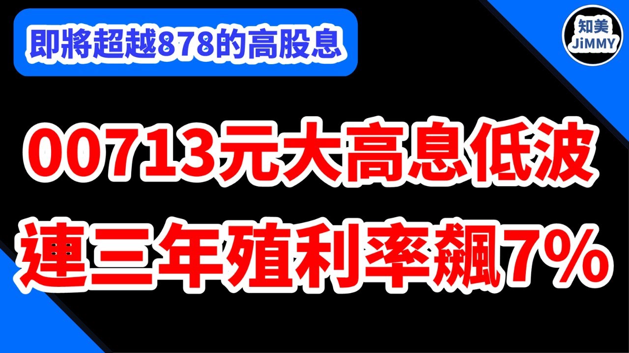【00878落伍了?】｜連續三年殖利率狂飆7%｜（00713）元大台灣高息低波｜更適合持有嗎？｜知美JiMMY - YouTube