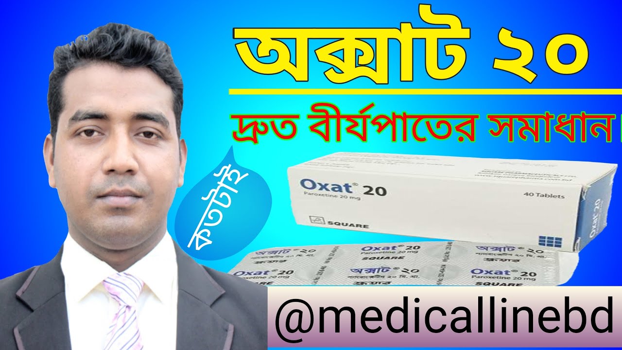 অক্সাট ২০ এর উপকারিতা | Advantage of oxat 20. - YouTube