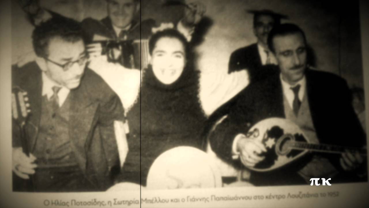 ΦΟΒΑΜΑΙ ΜΗ ΣΕ ΧΑΣΩ, 1951, ΣΩΤΗΡΙΑ ΜΠΕΛΛΟΥ - YouTube Music