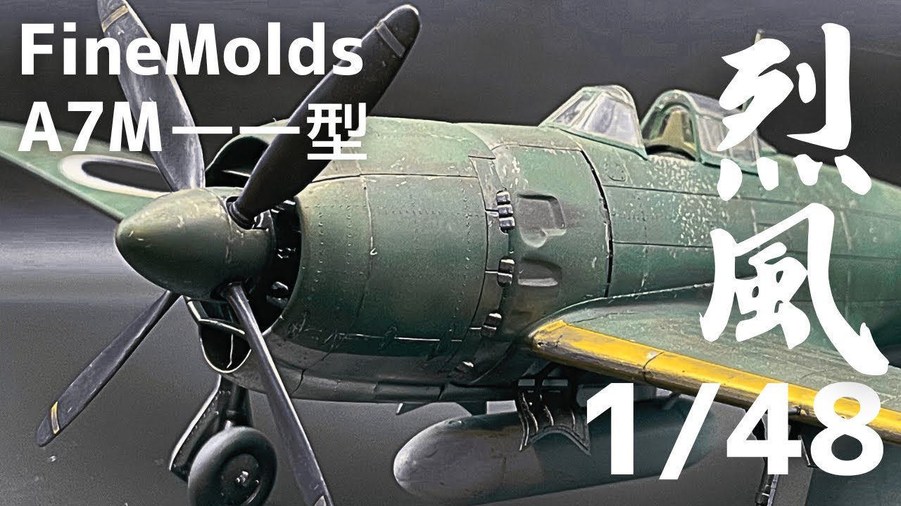 【Fullbuild】1/48 FineMolds A7M一一型 烈風 - YouTube