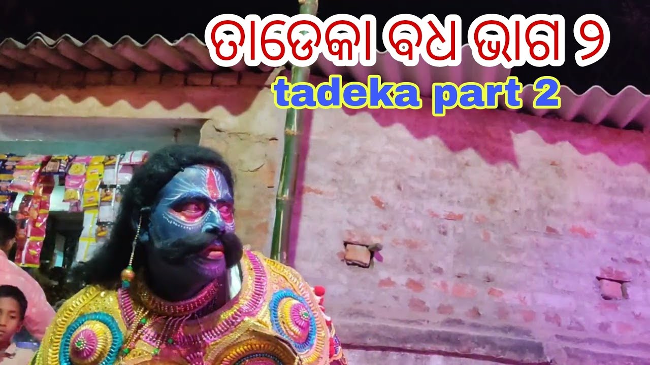 ଶ୍ରୀରାମ ନବମୀ tadeka badha part 2 ଶ୍ରୀରାମ ନବମୀ ତାଡେକା ବଧ ଭାଗ ୨ || - YouTube