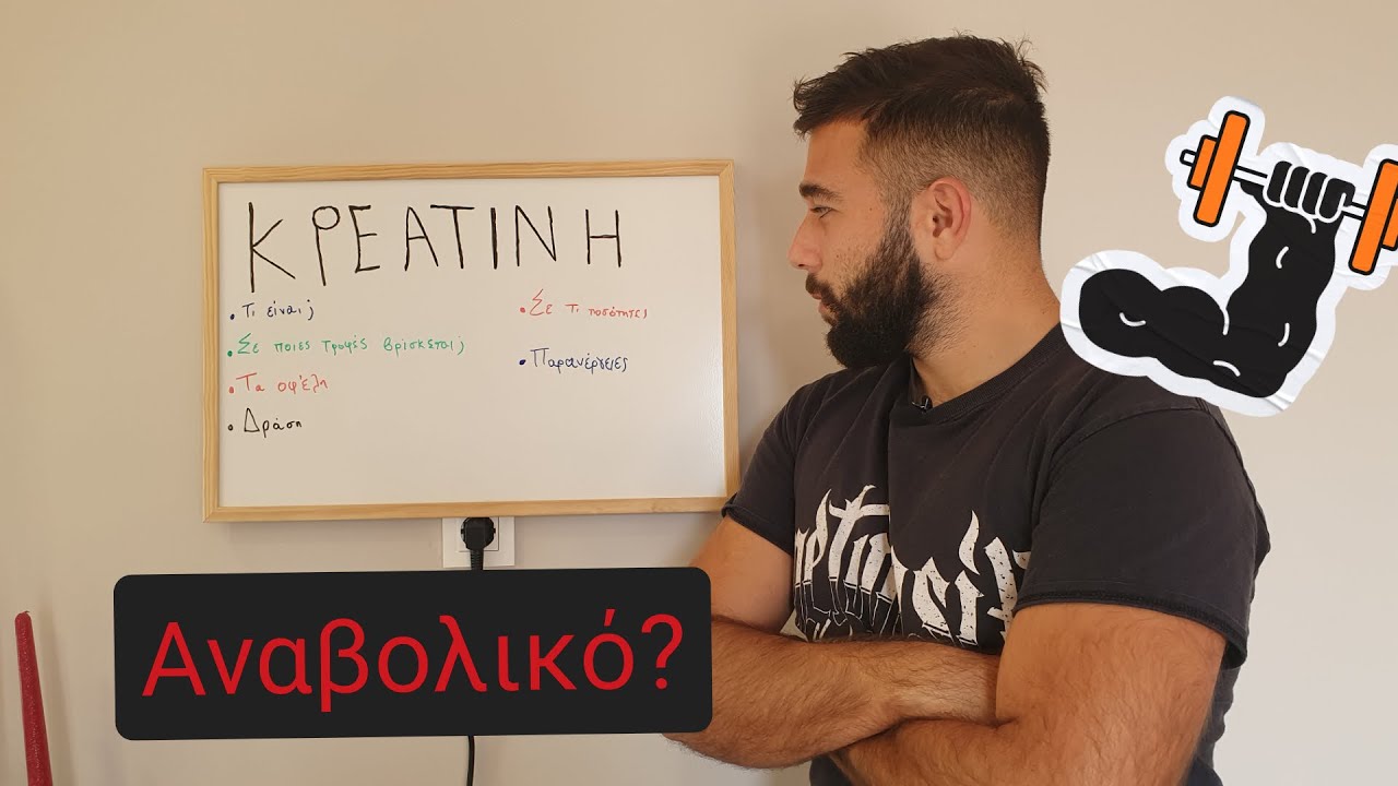 Ειναι η κρεατινη αναβολικο? - YouTube