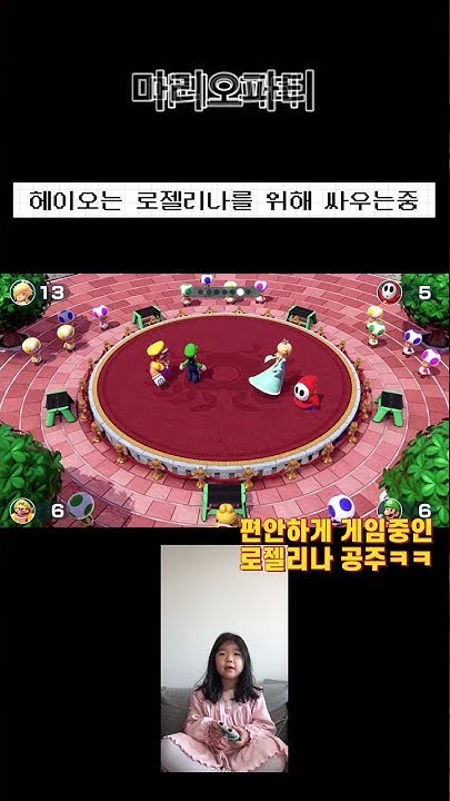 로젤리나 공주를 위해 불주먹 날리는 헤이호 하드캐리중ㅋㅋㅋ닌텐도 마리오파티 사진찍기 게임 - YouTube