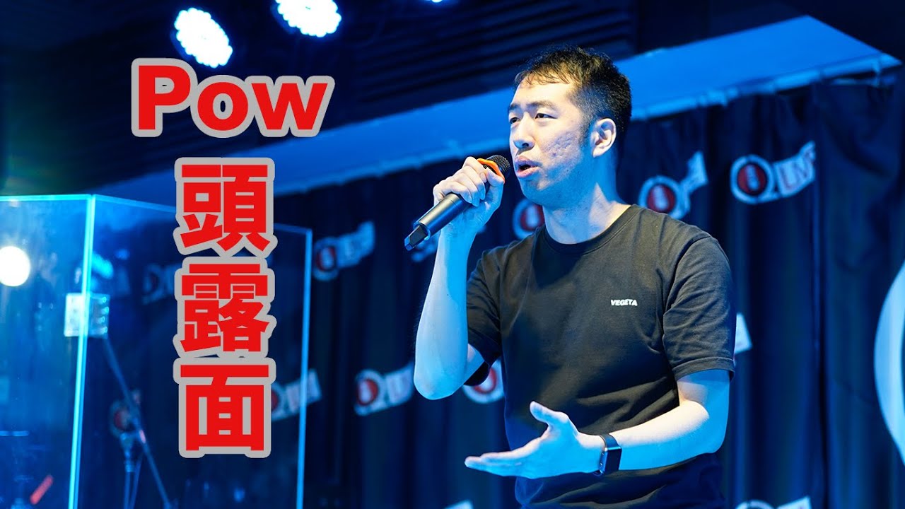 【Pow頭露面】表演嘉賓初體驗！阿Pow的犬誕祭回憶！ - YouTube