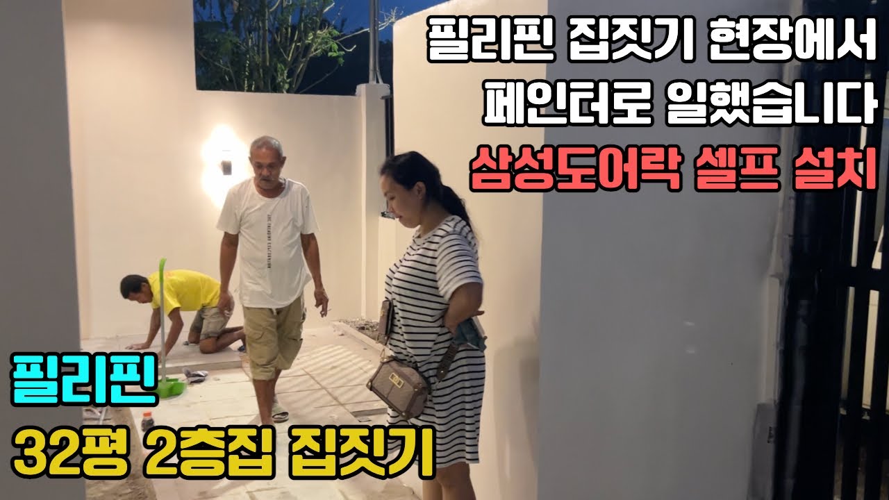 필리핀 집짓기 현장에서 페인터로 일한 한국 필리핀 국제부부 필리핀에서 삼성 스마트도어락 셀프 설치하기 한국필리핀국제가족