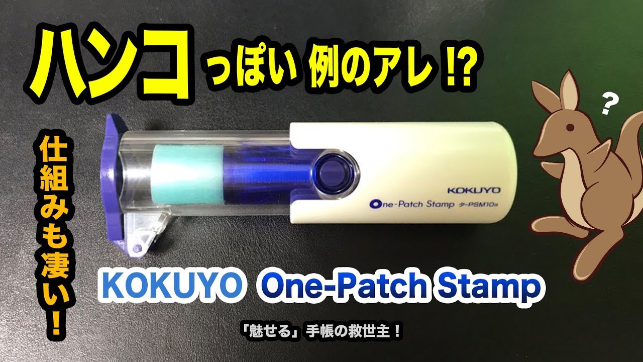 KOKUYO One-Patch Stamp ハンコっぽい例のアレ!? 魅せる手帳の救世主! - YouTube