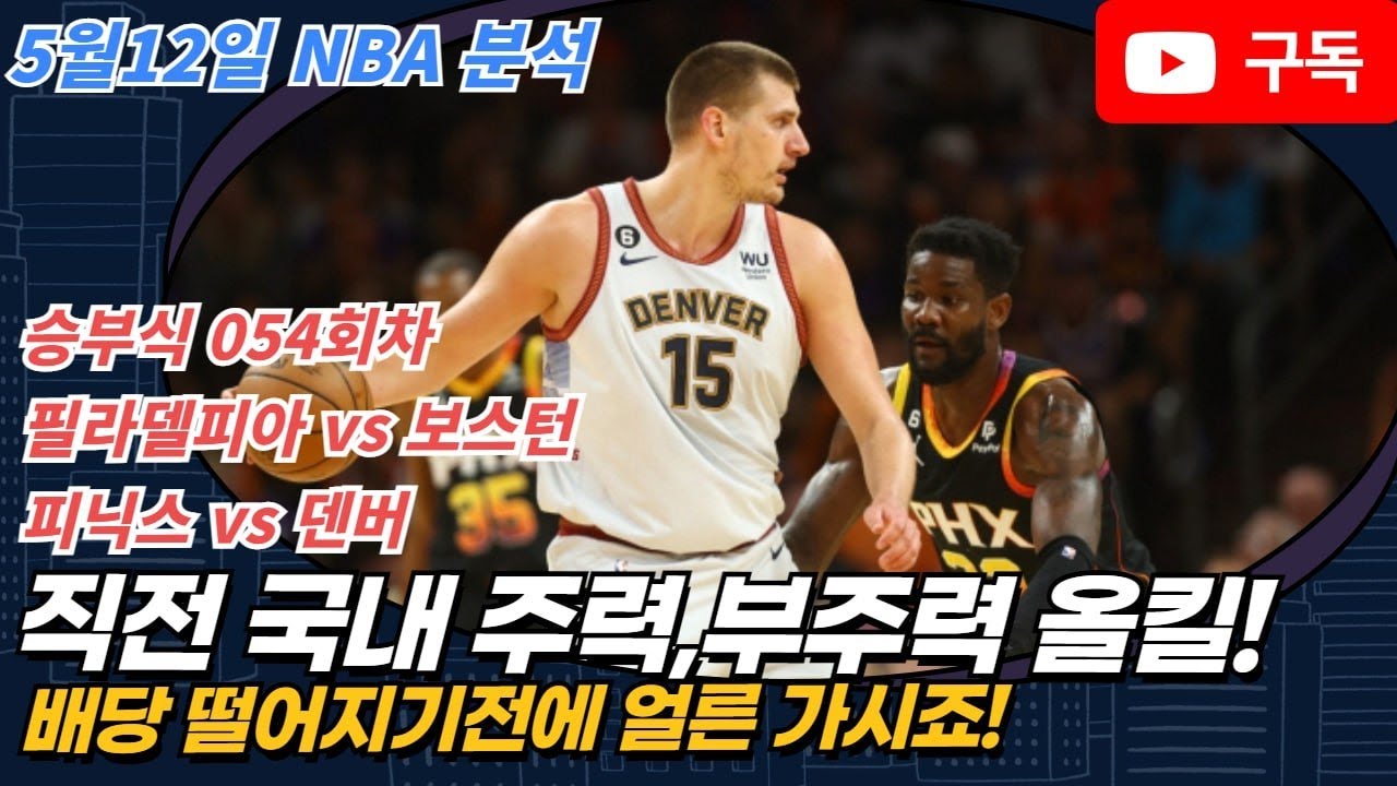 [토토] [토토분석] [프로토분석] 5월12일 NBA/PO리그 주요 경기 분석 ㅣ필라델피아 VS 보스턴 ㅣ 피닉스 VS 덴버 - YouTube