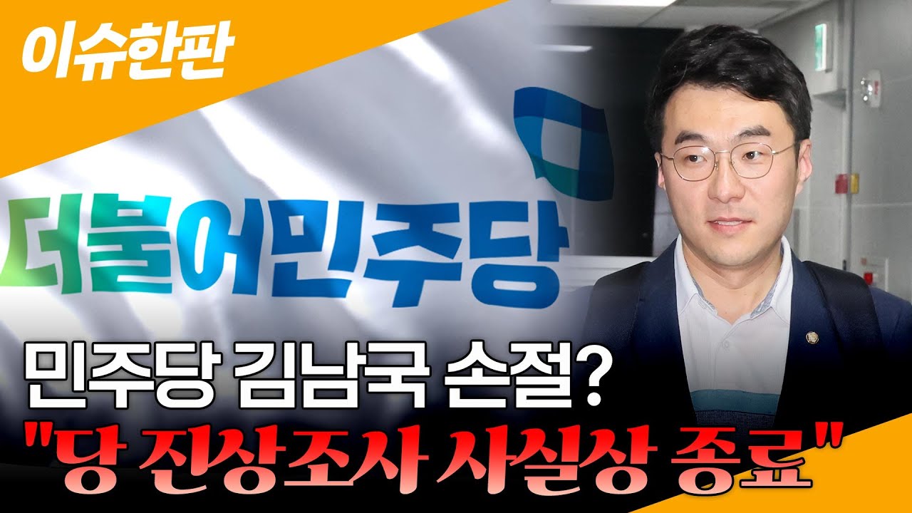 이슈한판 코인 논란 12일 만에 김남국 윤리위 제소자체 조사 한계국민의힘 오늘이라도 의원직 제명 선언 해야 연합뉴스tv Yonhapnewstv